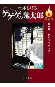 &nbsp;&nbsp;&nbsp; ゲゲゲの鬼太郎 6 文庫 の詳細 出版社: 中央公論新社 レーベル: 作者: 水木しげる カナ: ゲゲゲノキタロウ / ミズキシゲル サイズ: 文庫 ISBN: 4122073852 発売日: 2023...