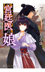 &nbsp;&nbsp;&nbsp; 宮廷医の娘 7 文庫 の詳細 出版社: KADOKAWA レーベル: メディアワークス文庫 作者: 冬馬倫 カナ: キュウテイイノムスメ / トウマリン / ライトノベル ラノベ サイズ: 文庫 ISB...