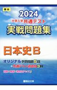 &nbsp;&nbsp;&nbsp; 大学入学共通テスト実戦問題集日本史B　2024 単行本 の詳細 出版社: 駿台文庫 レーベル: 作者: 駿台文庫 カナ: ダイガクニュウガクキョウツウテストジッセンモンダイシュウニホンシビー2024 /...