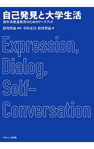 &nbsp;&nbsp;&nbsp; 自己発見と大学生活　初年次教養教育のためのワークブック 単行本 の詳細 出版社: ナカニシヤ出版 レーベル: 作者: 松尾智晶【監修】 カナ: ジコハッケントダイガクセイカツショネンジキョウヨウキョウイ...