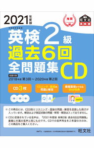 &nbsp;&nbsp;&nbsp; 【CD3枚・外箱付】英検2級過去6回全問題集CD　2021年度版　［QRコード付属なし］ 単行本 の詳細 出版社: 旺文社 レーベル: 作者: 旺文社 カナ: エイケン2キュウカコ6カイゼンモンダイシュ...