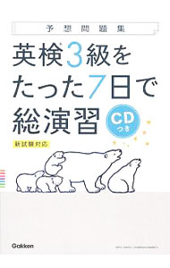 &nbsp;&nbsp;&nbsp; 予想問題集　英検3級をたった7日で総演習　新試験対応版 単行本 の詳細 出版社: 学研プラス レーベル: 作者: 学研プラス【編】 カナ: ヨソウモンダイシュウエイケン3キュウヲタッタ7カデソウエンシュ...