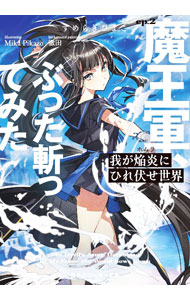 &nbsp;&nbsp;&nbsp; "我が焔炎にひれ伏せ世界　ep．2　魔王軍、ぶった斬ってみた " の詳細 出版社: KADOKAWA レーベル: 角川スニーカー文庫 作者: すめらぎひよこ カナ: ワガホムラニヒレフセセカイ2マオウグ...