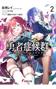&nbsp;&nbsp;&nbsp; 勇者症候群 2 文庫 の詳細 出版社: KADOKAWA レーベル: 電撃文庫 作者: 彩月レイ カナ: ユウシャショウコウグン / アヤツキレイ / ライトノベル ラノベ サイズ: 文庫 ISBN: ...