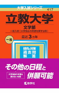 &nbsp;&nbsp;&nbsp; 立教大学（文学部−一般入試〈大学独自の英語を課す日程〉）　2023年版 単行本 の詳細 出版社: 教学社 レーベル: 大学入試シリーズ 作者: 教学社編集部【編】 カナ: リッキョウダイガクブンガクブイ...