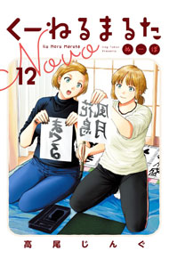 &nbsp;&nbsp;&nbsp; くーねるまるた　ぬーぼ 12 B6版 の詳細 出版社: 小学館 レーベル: ビッグコミックススペシャル 作者: 高尾じんぐ カナ: クーネルマルタヌーボ / タカオジング サイズ: B6版 ISBN: ...