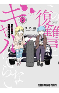 &nbsp;&nbsp;&nbsp; この復讐にギャルはいらない 2 B6版 の詳細 出版社: 白泉社 レーベル: ヤングアニマルコミックス 作者: まの瀬 カナ: コノフクシュウニギャルハイラナイ / マノセ サイズ: B6版 ISBN:...