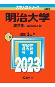 &nbsp;&nbsp;&nbsp; 明治大学（農学部−学部別入試）　2023年版 単行本 の詳細 出版社: 教学社 レーベル: 大学入試シリーズ 作者: 教学社編集部【編】 カナ: メイジダイガクノウガクブガクブベツニュウシン2021ネン...