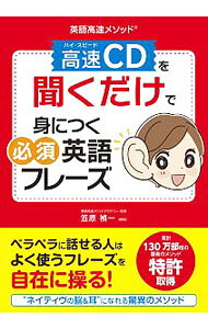 &nbsp;&nbsp;&nbsp; 【CD付】英語高速メソッド　高速CDを聞くだけで身につく必須英語フレーズ 単行本 の詳細 出版社: 新星出版社 レーベル: 作者: 笠原禎一 カナ: エイゴコウソクメソッドハイスピードシーディーヲキクダ...