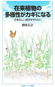 &nbsp;&nbsp;&nbsp; 在来植物の多様性がカギになる 新書 の詳細 出版社: 岩波書店 レーベル: 作者: 根本正之 カナ: ザイライショクブツノタヨウセイガカギニナル / ネモトマサユキ サイズ: 新書 ISBN: 4005...