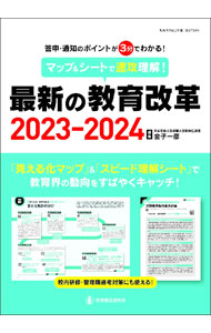&nbsp;&nbsp;&nbsp; マップ＆シートで速攻理解！最新の教育改革 2023−2024 単行本 の詳細 出版社: 教育開発研究所 レーベル: 作者: 金子一彦 カナ: マップアンドシートデソッコウリカイサイシンノキョウイクカイカ...