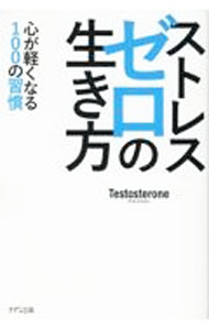 &nbsp;&nbsp;&nbsp; ストレスゼロの生き方 文庫 の詳細 出版社: きずな出版 レーベル: 作者: Testosterone カナ: ストレスゼロノイキカタ / テストステロン サイズ: 文庫 ISBN: 486663208...