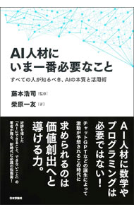 &nbsp;&nbsp;&nbsp; AI人材にいま一番必要なこと 単行本 の詳細 出版社: 日本評論社 レーベル: 作者: 柴原一友 カナ: エーアイジンザイニイマイチバンヒツヨウナコト / シバハラカズトモ サイズ: 単行本 ISBN:...