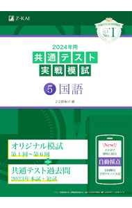 &nbsp;&nbsp;&nbsp; 共通テスト実戦模試　2024年用5 単行本 の詳細 出版社: Z会 レーベル: 作者: Z会 カナ: キョウツウテストジッセンモシ2024ネンヨウ5 / ゼットカイ サイズ: 単行本 ISBN: 486...