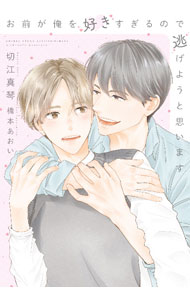&nbsp;&nbsp;&nbsp; お前が俺を好きすぎるので逃げようと思います 文庫 の詳細 出版社: 新書館 レーベル: 新書館ディアプラス文庫 作者: 切江真琴 カナ: オマエガオレヲスキスギルノデニゲヨウトオモイマス / キリエマコ...