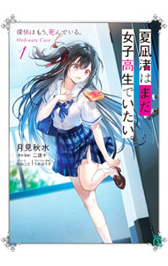 &nbsp;&nbsp;&nbsp; "夏凪渚はまだ、女子高生でいたい。　探偵はもう、死んでいる。Ordinary　Case 1" の詳細 出版社: KADOKAWA レーベル: MF文庫J 作者: 月見秋水 カナ: ナツナギナギサハマダジ...