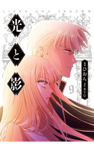 &nbsp;&nbsp;&nbsp; "光と影 9" B6版 の詳細 出版社: KADOKAWA レーベル: フロースコミック 作者: ひおん カナ: ヒカリトカゲ / ヒオン サイズ: B6版 ISBN: 9784046827128 発売...