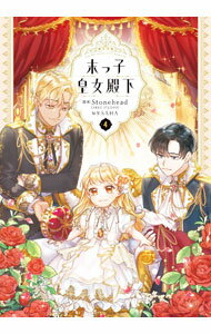 &nbsp;&nbsp;&nbsp; 末っ子皇女殿下 4 B6版 の詳細 出版社: KADOKAWA レーベル: フロースコミック 作者: Stonehead カナ: スエッココウジョデンカ / ストンヘッド サイズ: B6版 ISBN: ...
