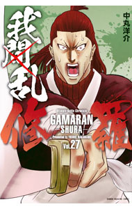 &nbsp;&nbsp;&nbsp; 我間乱−修羅− 27 新書版 の詳細 出版社: 講談社 レーベル: 講談社コミックス 作者: 中丸洋介 カナ: ガマランシュラ / ナカマルヨウスケ サイズ: 新書版 ISBN: 97840653260...
