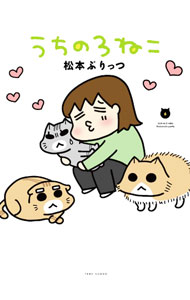 &nbsp;&nbsp;&nbsp; うちの3ねこ 6 変型版 の詳細 出版社: 竹書房 レーベル: 竹書房その他 作者: 松本ぷりっつ カナ: ウチノ3ネコ / マツモトプリッツ サイズ: 変型版 ISBN: 9784801934436 ...