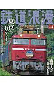 &nbsp;&nbsp;&nbsp; 鉄道浪漫　vol．4 単行本 の詳細 出版社: イカロス出版 レーベル: イカロスMOOK 作者: イカロス出版 カナ: テツドウロマン4 / イカロスシュッパン サイズ: 単行本 ISBN: 4871...