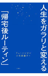&nbsp;&nbsp;&nbsp; 人生をガラリと変える「帰宅後ルーティン」 単行本 の詳細 出版社: 文響社 レーベル: 作者: リュハンビン カナ: ジンセイオガラリトカエルキタクゴルーティン / リュハンビン サイズ: 単行本 IS...