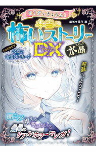 &nbsp;&nbsp;&nbsp; ミラクルきょうふ！本当に怖いストーリーDX水晶 単行本 の詳細 出版社: 西東社 レーベル: 作者: 闇月麗 カナ: ミラクルキョウフホントウニコワイストーリーデラックススイショウ / ヤミズキレイ サ...