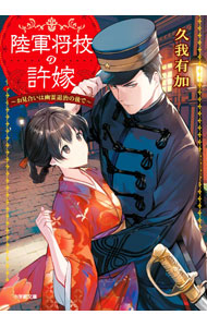 &nbsp;&nbsp;&nbsp; 陸軍将校の許嫁 文庫 の詳細 出版社: 小学館 レーベル: 作者: 久我有加 カナ: リクグンショウコウノイイナズケ / クガアリカ サイズ: 文庫 ISBN: 4094072778 発売日: 2023...