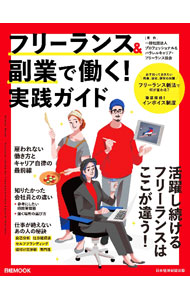 &nbsp;&nbsp;&nbsp; フリーランス＆副業で働く！実践ガイド 単行本 の詳細 出版社: 日経BP日本経済新聞出版 レーベル: 作者: プロフェッショナル＆パラレルキャリア・フリーランス協会 カナ: フリーランスアンドフクギョウ...