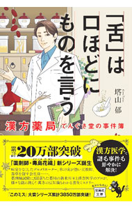 &nbsp;&nbsp;&nbsp; 「舌」は口ほどにものを言う 文庫 の詳細 出版社: 宝島社 レーベル: 作者: 塔山郁 カナ: シタワクチホドニモノオイウ / トウヤマカオル サイズ: 文庫 ISBN: 4299044631 発売日:...
