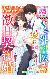 &nbsp;&nbsp;&nbsp; S系外科医の愛に堕とされる激甘契約婚 文庫 の詳細 出版社: スターツ出版 レーベル: 作者: 一ノ瀬千景 カナ: エスケイゲカイノアイニオトサレルゲキアマケイヤクコン / イチノセチカゲ サイズ: 文...
