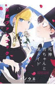 &nbsp;&nbsp;&nbsp; "死神坊ちゃんと黒メイド　公式ファンブック " B6版 の詳細 出版社: 小学館 レーベル: サンデーうぇぶり少年サンデーコミックススペシャル 作者: イノウエ カナ: シニガミボウチャントクロメイドコ...