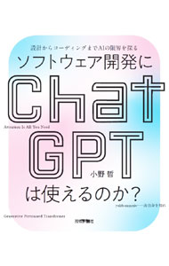 &nbsp;&nbsp;&nbsp; ソフトウェア開発にChatGPTは使えるのか？ 単行本 の詳細 出版社: 技術評論社 レーベル: 作者: 小野哲 カナ: ソフトウェアカイハツニチャットジーピーティーワツカエルノカ / オノサトシ サイ...