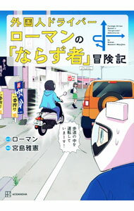 &nbsp;&nbsp;&nbsp; 外国人ドライバーローマンの「ならず者」冒険記 単行本 の詳細 出版社: 講談社 レーベル: 作者: Roman カナ: ガイコクジンドライバーローマンノナラズモノボウケンキ / ローマン サイズ: 単行...