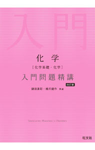 &nbsp;&nbsp;&nbsp; 化学〈化学基礎・化学〉入門問題精講 単行本 の詳細 出版社: 旺文社 レーベル: 作者: 鎌田真彰 カナ: カガクカガクキソカガクニュウモンモンダイセイコウ / カマタマサテル サイズ: 単行本 ISB...