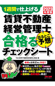 &nbsp;&nbsp;&nbsp; 賃貸不動産経営管理士出るとこ予想合格るチェックシート 2023年度版 単行本 の詳細 出版社: TAC株式会社出版事業部 レーベル: 作者: TAC出版 カナ: チンタイフドウサンケイエイカンリシデルト...