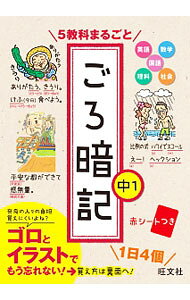 &nbsp;&nbsp;&nbsp; 5教科まるごと　ごろ暗記　中1 文庫 の詳細 出版社: 旺文社 レーベル: 旺文社その他 作者: 旺文社【編】 カナ: ゴキョウカマルゴトゴロアンキチュウ1 / オウブンシャ サイズ: 文庫 ISBN:...