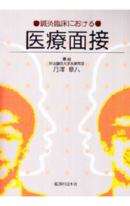 &nbsp;&nbsp;&nbsp; 鍼灸臨床における医療面接 単行本 の詳細 出版社: 医道の日本社 レーベル: 作者: 丹澤章八【編著】 カナ: シンキュウリンショウニオケルイリョウメンセツ / タンザワショウハチ サイズ: 単行本 I...