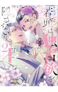 &nbsp;&nbsp;&nbsp; ケモノな若頭は独占欲を隠さない 2 B6版 の詳細 出版社: Jパブリッシング レーベル: pur　comics 作者: こじかあんよ カナ: ケモノナワカガシラハドクセンヨクヲカクサナイ / コジカア...