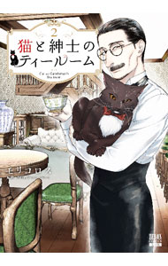 &nbsp;&nbsp;&nbsp; "猫と紳士のティールーム 2" B6版 の詳細 出版社: コアミックス レーベル: ゼノンコミックス 作者: モリコロス カナ: ネコトシンシノティールーム / モリコロス サイズ: B6版 ISBN:...