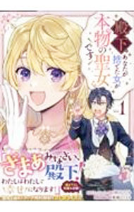 &nbsp;&nbsp;&nbsp; "殿下、あなたが捨てた女が本物の聖女です 1" B6版 の詳細 出版社: 一迅社 レーベル: comic　LAKE 作者: さっちゃん カナ: デンカアナタガステタオンナガホンモノノセイジョデス / サ...