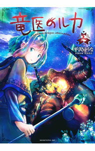 &nbsp;&nbsp;&nbsp; "竜医のルカ 2" B6版 の詳細 出版社: 講談社 レーベル: モーニングKC 作者: 平沢ゆうな カナ: リュウイノルカ / ヒラサワユウナ サイズ: B6版 ISBN: 9784065325636...