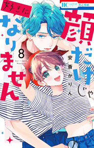 &nbsp;&nbsp;&nbsp; "顔だけじゃ好きになりません 8" 新書版 の詳細 出版社: 白泉社 レーベル: 花とゆめCOMICS 作者: 安斎かりん カナ: カオダケジャスキニナリマセン / アンザイカリン サイズ: 新書版 I...