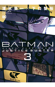 &nbsp;&nbsp;&nbsp; "BATMAN　JUSTICE　BUSTER 3" B6版 の詳細 出版社: 講談社 レーベル: モーニングKC 作者: 清水栄一／下口智裕 カナ: バットマンジャスティスバスター / シミズエイイチシ...