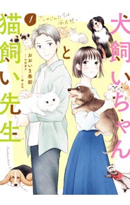 &nbsp;&nbsp;&nbsp; "犬飼いちゃんと猫飼い先生　ごしゅじんたちは両片想い 1" B6版 の詳細 出版社: KADOKAWA レーベル: 単行本コミックス 作者: おおいま奏都 カナ: イヌカイチャントネコカイセンセイゴシュ...