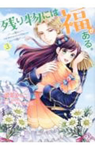 &nbsp;&nbsp;&nbsp; 残り物には福がある。 3 B6版 の詳細 出版社: Jパブリッシング レーベル: FK　comics 作者: 御茶まちこ カナ: ノコリモノニハフクガアル / オチャマチコ サイズ: B6版 ISBN:...