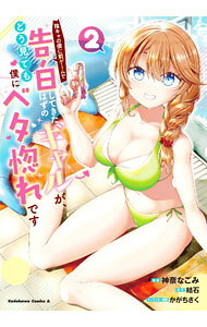 &nbsp;&nbsp;&nbsp; "陰キャの僕に罰ゲームで告白してきたはずのギャルが、どう見ても僕にベタ惚れです 2" B6版 の詳細 出版社: KADOKAWA レーベル: 角川コミックスエース 作者: 神奈なごみ カナ: カゲキャノ...