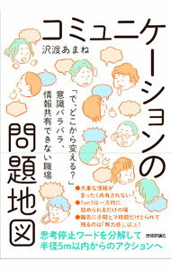 &nbsp;&nbsp;&nbsp; コミュニケーションの問題地図 単行本 の詳細 出版社: 技術評論社 レーベル: 作者: 沢渡あまね カナ: コミュニケーションノモンダイチズ / サワタリアマネ サイズ: 単行本 ISBN: 42971...