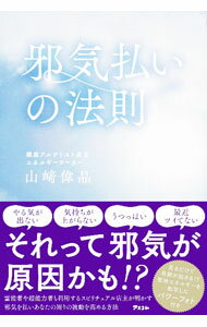&nbsp;&nbsp;&nbsp; 邪気払いの法則 単行本 の詳細 出版社: アスコム レーベル: 作者: 山崎偉晶 カナ: ジャキバライノホウソク / ヤマザキヒデアキ サイズ: 単行本 ISBN: 4776213017 発売日: 20...