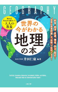 &nbsp;&nbsp;&nbsp; 世界の今がわかる「地理」の本 単行本 の詳細 出版社: 三笠書房 レーベル: 作者: 井田仁康 カナ: セカイノイマガワカルチリノホン / イダヨシヤス サイズ: 単行本 ISBN: 483792951...